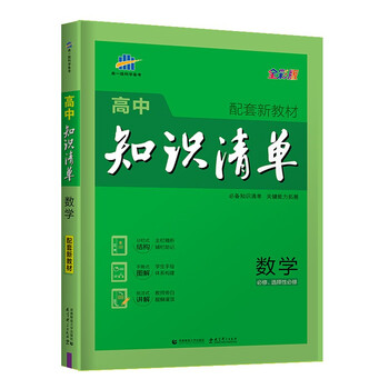 曲一线 数学 高中知识清单 配套新教材 必备知识清单 关键能力拓展 全彩版 2022版 五三