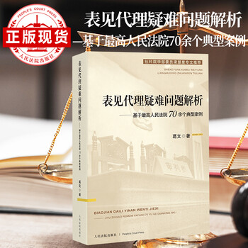 表见代理疑难问题解析——基于高人民法院70余个典型案例