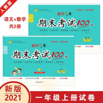 一年级试卷 上册 语文 数学 期中测试卷期末100分冲刺 部编版2本套装