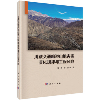 正版书籍 川藏交通廊道山地灾害演化规律与工程风险崔鹏工业技术交通运输山地灾害动力学地理学泥石流滑坡