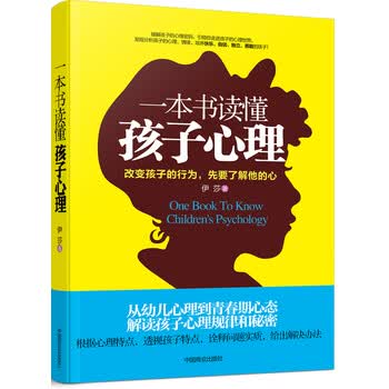 一本书读懂孩子心理:改变孩子的行为，先要了解他的心