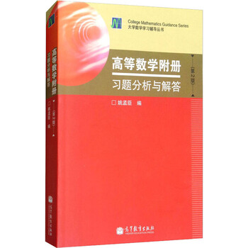 高等数学附册 习题分析与解答(第2版) 图书