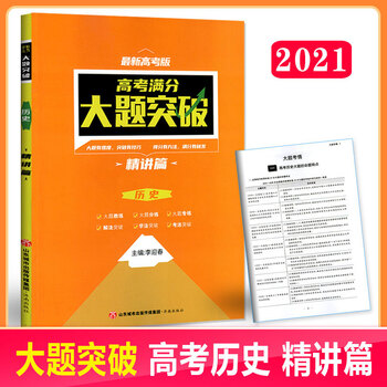 2021高考满分大题突破精讲篇历史 高考历史必刷题专项训练 高三大题冲关一轮讲解总复习辅导资料教材全