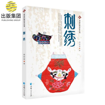 刺绣/河湟民间艺术丛书