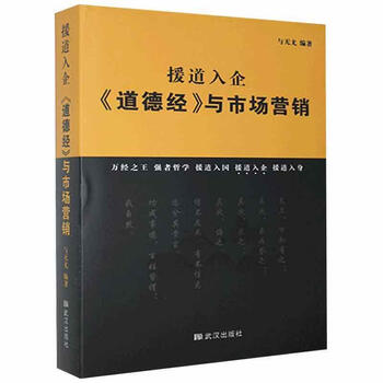 援道入企：《道德经》与市场营销