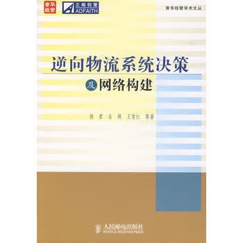 逆向物流系统决策及网络构建 【正版书】