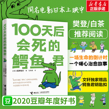 100天后会死的鳄鱼君 喜干白茶推荐