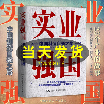 正版书籍 实业强国中国制造自强之路观察者网科工力量栏目组编著中国人民大学出版社9787300304212