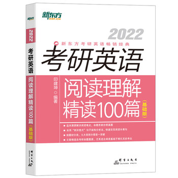 ＊(22)考研英语阅读理解精读100篇（基础版）