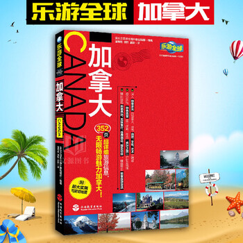 乐游-加拿大 国外旅游指南全攻略 出国旅游书籍(附超大实用可剪切地图详细分区地图)