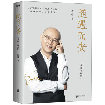 随遇而安（典藏升级版）9787559651853