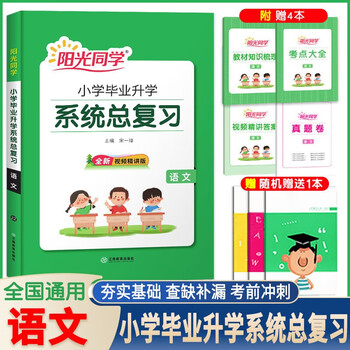 2022版阳光同学小学毕业升学系统总复习语文数学英语知识考点大全小升初真题模拟题小考试题练习册通用版 语文【赠送学霸笔记本】