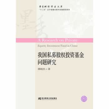 我国私募股权投资基金问题研究【正版图书】