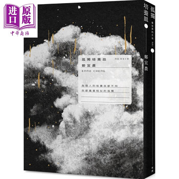 孤独培养皿 港台原版 郑宜农 有鹿文化 华文创作/散文