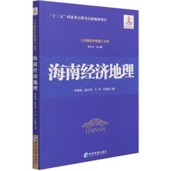 海南经济地理/中国经济地理丛书