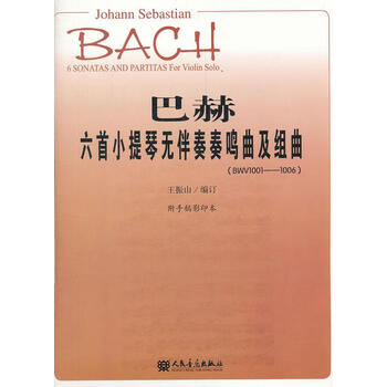 巴赫六首小提琴无伴奏奏鸣曲及组曲(BWV1001-1006)【，放心购买】