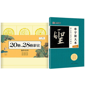 墨点字帖单字放大集王羲之圣教序+毛边纸（京东套装2册）