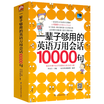零基础英语口语入门书籍 一辈子够用的英语万用会话10000句定价68