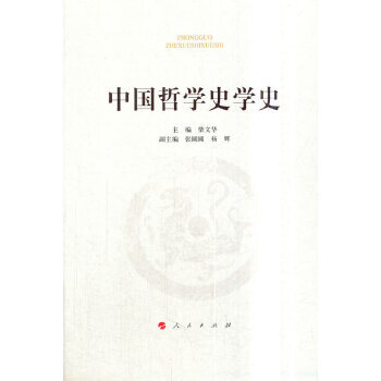 中国哲学史学史 柴文华 人民出版社 9787010191621