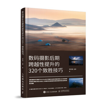 数码摄影后期跨越性提升的320个致胜技巧（摄影客出品）