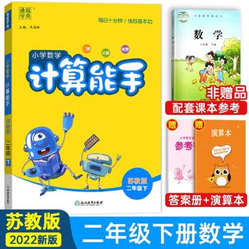 【苏教版】2022新版小学数学计算能手二年级下册苏教版SJ 通城学典口算心算估算笔算数学思维训练