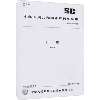 SC/T 1146-2020江鳕（农业行业标准）
