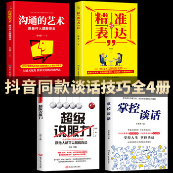 全套4册抖音同款谈话技巧掌控谈话 沟通的艺术精准表达受用一生人际交往幽默演讲口才训练沟通技巧说话技巧