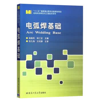 哈工大 电弧焊基础 杨春利 林三宝 [Arc Welding Base] 材料科学研究与工程技术系列