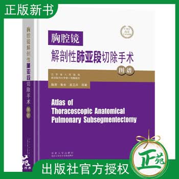 【2021新书】胸腔镜解剖性肺亚段切除手术图谱 陈亮 朱全 全胸腔镜解剖性肺亚段切除手术 锥式肺段切