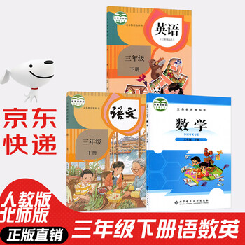 新版小学3三年级下册语文数学英语课本全套北师大版三下数学书北师版+部编人教版语文pep英语教材教科书