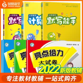 2022春 四年级下册 计算能手默写能手亮点给力大试卷语文数学英语全6册 江苏地区适用 4年级下册