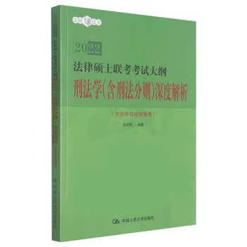 法律硕士联考考试大纲刑法学<含刑法分则>深度解析(非法学与法学通用2022)/法硕绿