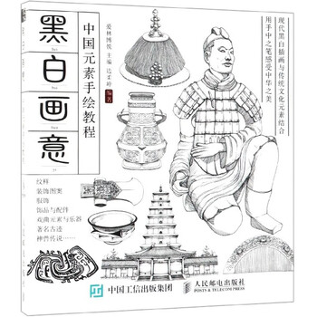 黑白画意(中国元素手绘教程)