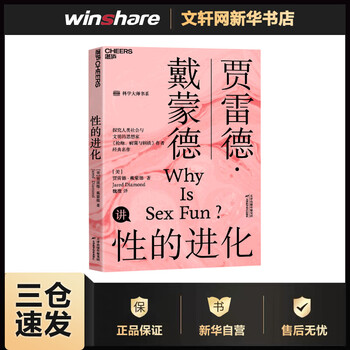 性的进化 (美)贾雷德·戴蒙德  魏薇 译 书籍