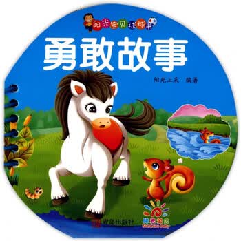 勇敢故事/阳光宝贝球球书
