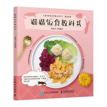 猫猫饭食教科书 王天飞 于卉泉著 人民邮电出版社