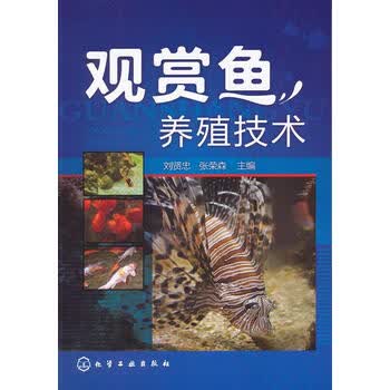 【正版图书】观赏鱼养殖技术 刘贤忠,张荣森 化学工业出版社