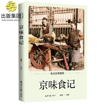 京味食记/老北京有意思
