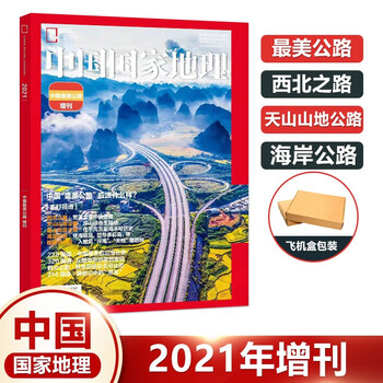 5月 海南文昌【赠拉页海报2张】中国国家地理杂志2022年5新疆101省道/4月汉字中国/219国道专辑增刊/3/1/2/3/4月江苏上下册 2021年增刊 中国最美公路