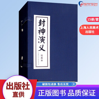 封神演义 套装15册 蓝函皮装连环画小人书 上海人民美术出版社 名家名绘
