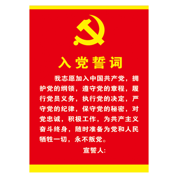 入党誓词誓言党旗贴纸党建背景宣传画海报挂图党政建设宣传栏墙贴画ODK ODJ37 入党誓词 40*30厘米 PP覆膜贴纸