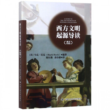 西方文明起源导读(英汉对照版)