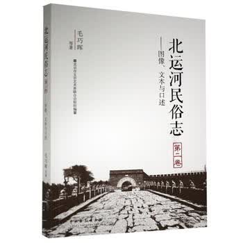 北运河民俗志 第二卷 图像、文本与口述