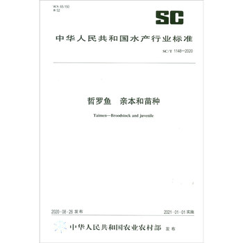 SC/T 1148-2020哲罗鱼 亲本和苗种（农业行业标准）