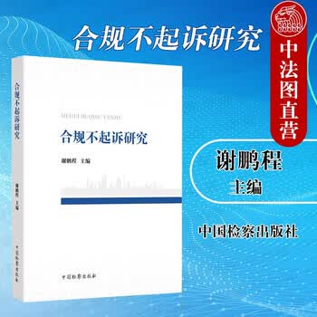 正版2021新 合规不起诉研究 谢鹏程 中国检察 企业合规问题研究 理论法学 刑事合规 有效刑事合规