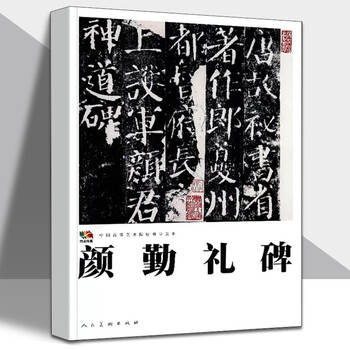 60页活页拓本颜勤礼碑 原贴全文共1667字  中国高等艺术院校教学范本历代碑帖精粹毛笔颜真卿楷书书