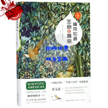 植物知道生命的答案(修订珍藏版)(精)