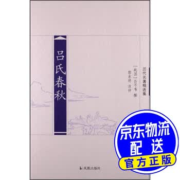 历代名家精选集：吕氏春秋