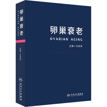 卵巢衰老 王世宣 编 书籍