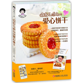妈妈手工坊健康无添加的爱心饼干